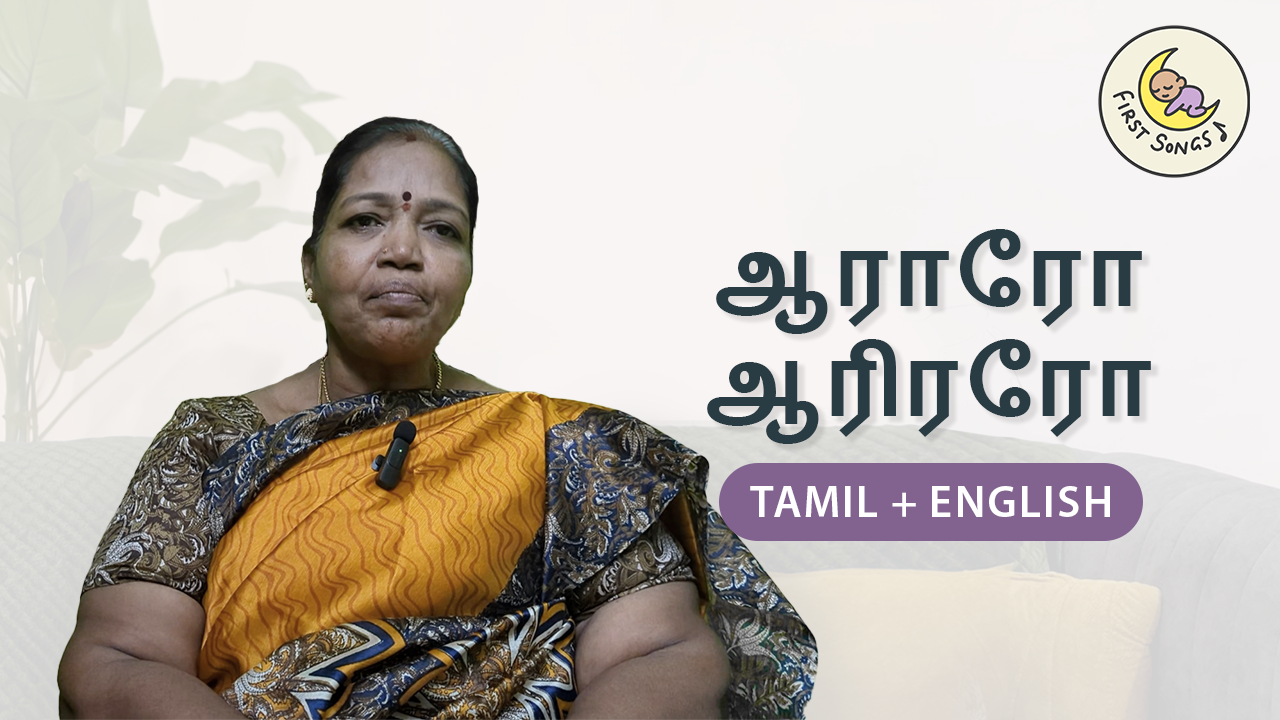 Aararo Aariraro – Tamil lullaby with English Subtitles – First Songs